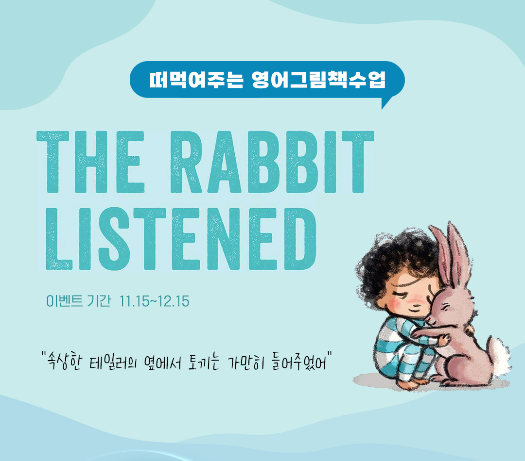 [론칭] 떠먹여주는 영어 그림책 수업 The Rabbit Listened 홈앤클래스 엄마표영어_전주연 강사 : 네이버 블로그